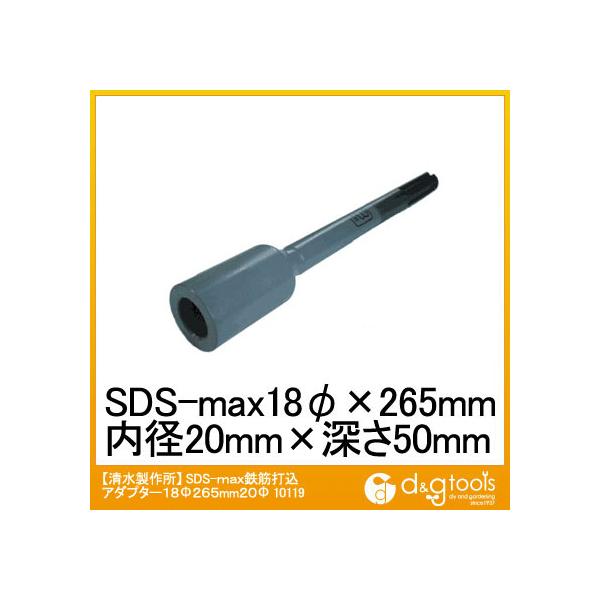 ●内径20Φ(孔の深さ50mm) 電動ハンマーに装着し、異形鉄筋及び差し筋アンカーの10mm・13mm・16mmを打ち込む為のアダプターです。 ハンマーで打ち込むよりも数倍早く安全に打ち込めますので、作業効率がアップします。 その他、アース...