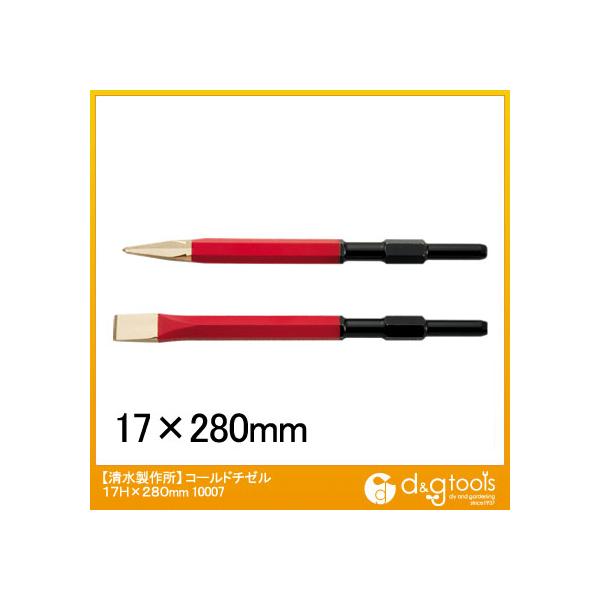 ●溝切り・角出し・研削に。 ●先端部(金色)に特殊合金工具鋼を摩擦圧接してありますので非常に優れた耐久性と強度を持っています。 ●サイズ:17H×280mm タガネ  【サイズ】 17H×280mm 【入数】 1点 10007