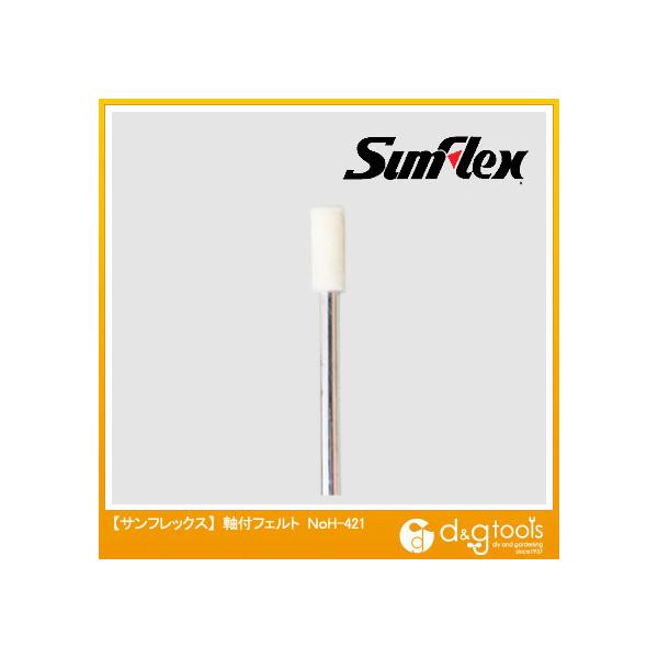 各種金属の研磨、仕上げに使用する軸付フェルトバフです。 外径(mm):4 厚さ(mm):10 最高使用回転数(rpm):30000 材質:羊毛フェルト 形状:円筒形   【サイズ】 4×10×3mm軸 【入数】 1 NoH421