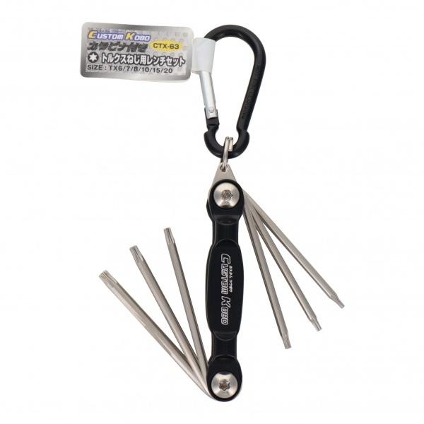 折込式のレンチ&amp;ビットシリーズ 収納に便利なカラビナ付 サイズ TX6/7/8/10/15/20 本体サイズ（カラビナ含む）:H140×W25×D25mm   【入数】 1点 CTX63