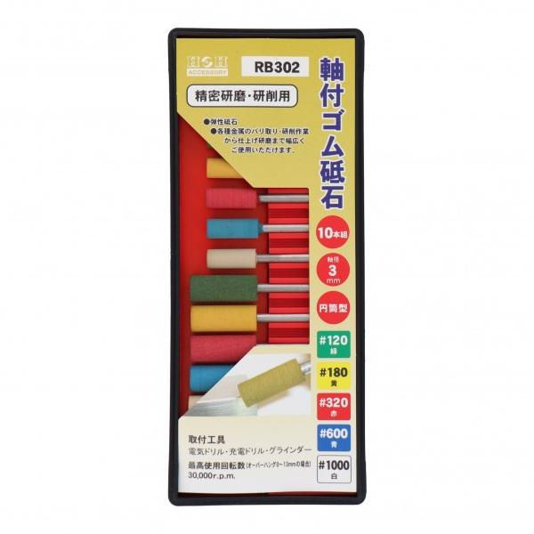 砥石形状 円筒型 砥石 6×15mm/8×20mm セット内容 10PC:#120、#180、#320、#600、#1000 各2本 最高使用回転数（rpm） 30000 各種金属の精密研磨・研削用。 ゴムの柔らかいという特性上より当たりが...