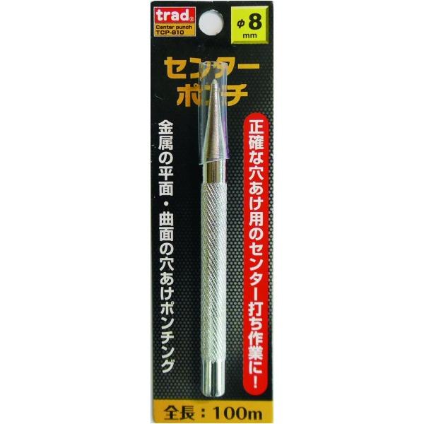 正確な穴あけ用のセンター打ち作業に！金属の平面・曲面の穴あけポンチング 先端径 φ8mm 全長 100mm 鉄鋼・非鉄金属・タイル・プラスチック等の材質の切削・穴あけ作業前の寸法取りの印付けに   【サイズ】 8×100mm 【入数】 1本...