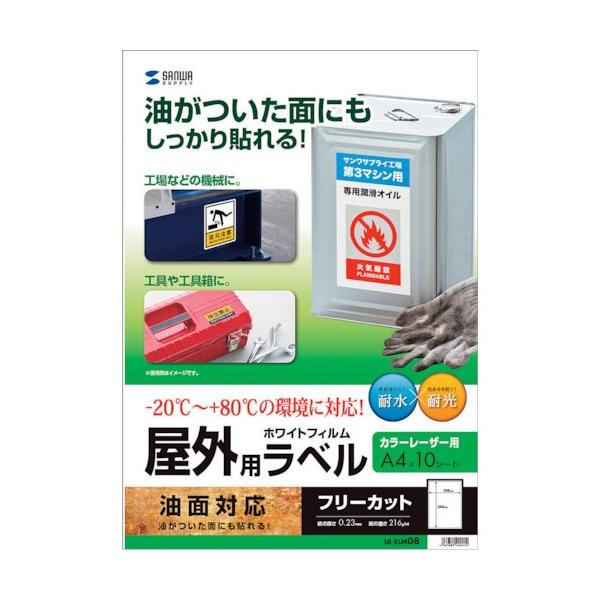 ●油がついた面にもしっかり貼れてはがれない強力タイプです。 ●機械や工具など一度油分がついてしまった面にも使用できます。 ●耐水性・耐光性に優れた全天候型ラベルです。 ●貼り付け後は、-20℃I＋80℃の環境下で使用できます。 ●カラーレー...
