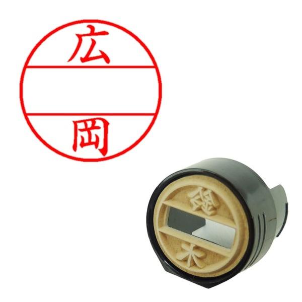 印影12.5mm   【入数】 1点 XGL12M1705ヒロオカ