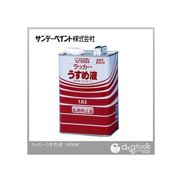 ●塗料タイプ:ラッカーシンナー   【容量】 1.6L 【入数】 1点