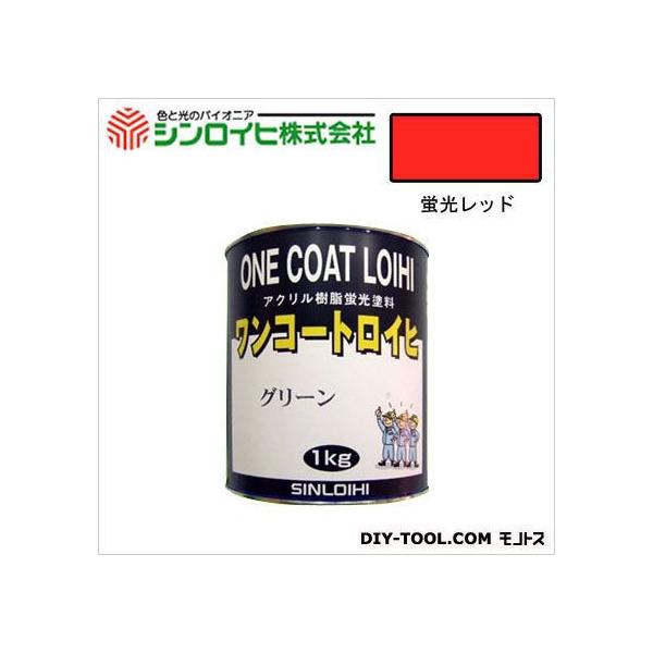 ワンコートロイヒは、ハイグレード蛍光顔料と高級一般顔料の組み合わせによる高い耐候性を持った1液タイプの蛍光塗料です。 1液タイプの蛍光塗料の中でも耐候性が良く、蛍光色が退色しても白くならず色残りする為、景観を損ねません。   【サイズ】 1...
