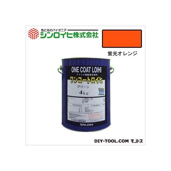 ワンコートロイヒは、ハイグレード蛍光顔料と高級一般顔料の組み合わせによる高い耐候性を持った1液タイプの蛍光塗料です。 1液タイプの蛍光塗料の中でも耐候性が良く、蛍光色が退色しても白くならず色残りする為、景観を損ねません。   【サイズ】 4...