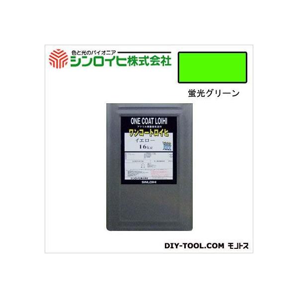 ワンコートロイヒは、ハイグレード蛍光顔料と高級一般顔料の組み合わせによる高い耐候性を持った1液タイプの蛍光塗料です。 1液タイプの蛍光塗料の中でも耐候性が良く、蛍光色が退色しても白くならず色残りする為、景観を損ねません。   【サイズ】 1...