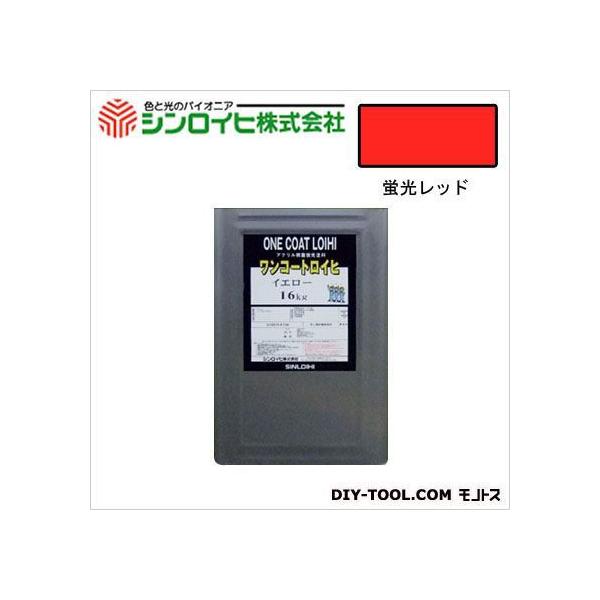 ワンコートロイヒは、ハイグレード蛍光顔料と高級一般顔料の組み合わせによる高い耐候性を持った1液タイプの蛍光塗料です。 1液タイプの蛍光塗料の中でも耐候性が良く、蛍光色が退色しても白くならず色残りする為、景観を損ねません。   【サイズ】 1...
