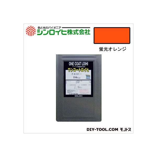 ワンコートロイヒは、ハイグレード蛍光顔料と高級一般顔料の組み合わせによる高い耐候性を持った1液タイプの蛍光塗料です。 1液タイプの蛍光塗料の中でも耐候性が良く、蛍光色が退色しても白くならず色残りする為、景観を損ねません。   【サイズ】 1...
