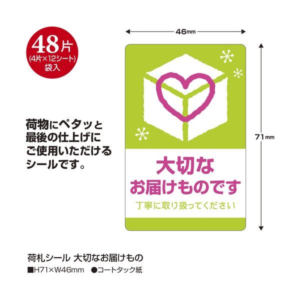 ■特徴 運送業者の方へ取り扱いの注意喚起に役立つ荷札シールです。 ■仕様 シール ■材質 コートタック紙    【重量】 37G 【入数】 48枚 【原産国】 日本製 25303