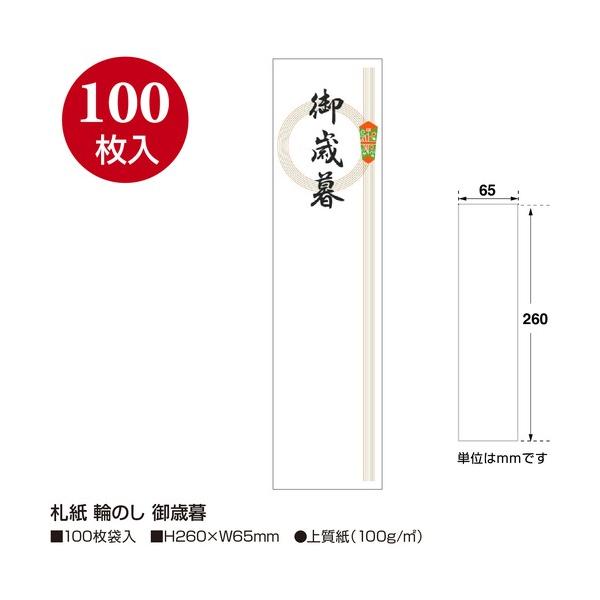 ■特長 御歳暮のギフトに使える札紙で、デザインは「輪のし 御歳暮」です。  ■用途 御歳暮用。  ■仕様 幅(mm):65 高さ(mm):260 御歳暮のギフトに使える札紙で、デザインは「輪のし 御歳暮」です。   【入数】 100枚 2842
