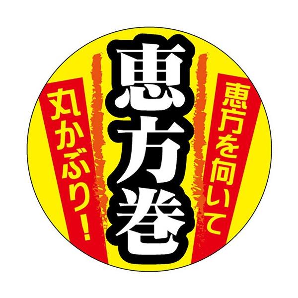 ■特徴 恵方巻など節分シーズンの各種販促にご利用ください ■仕様 食品表示ラベル ■材質 タック紙    【重量】 80G 【入数】 300枚 【原産国】 日本製 4110550