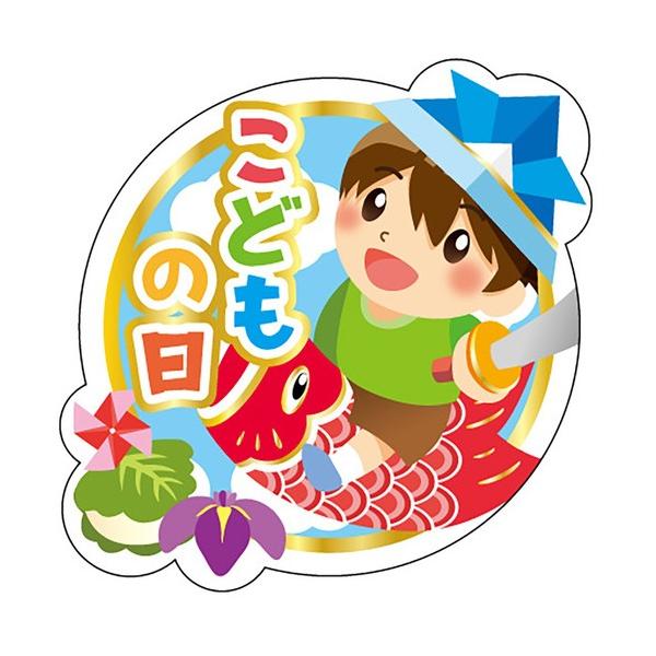 ■特徴 端午の節句をお祝いしましょう。こどもの日の販促にご利用ください ■仕様 食品表示ラベル ■材質 タック紙    【重量】 80G 【入数】 300枚 【原産国】 日本製 4110575