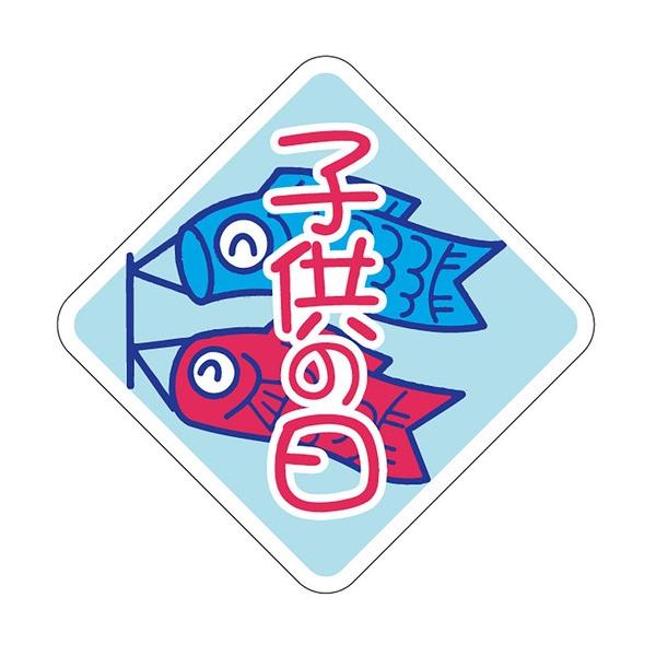 ■特徴 端午の節句をお祝いしましょう。こどもの日の販促にご利用ください ■仕様 食品表示ラベル ■材質 タック紙    【重量】 120G 【入数】 500枚 【原産国】 日本製 4110584