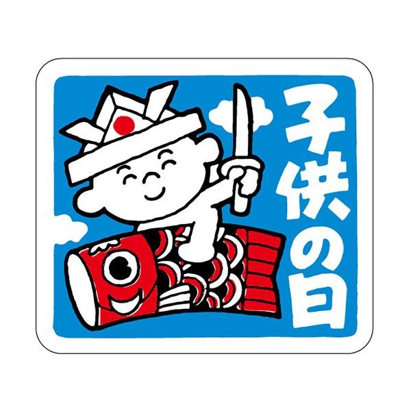 ■特徴 端午の節句をお祝いしましょう。こどもの日の販促にご利用ください ■仕様 食品表示ラベル ■材質 タック紙    【重量】 160G 【入数】 500枚 【原産国】 日本製 4110585