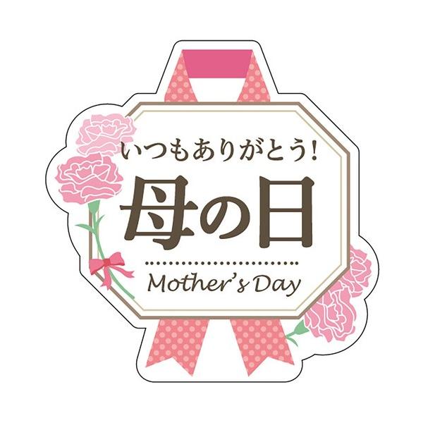 ■特徴 お母さんに日ごろの感謝を。母の日の販促にご利用ください ■仕様 食品表示ラベル ■材質 タック紙    【重量】 100G 【入数】 300枚 【原産国】 日本製 4110605
