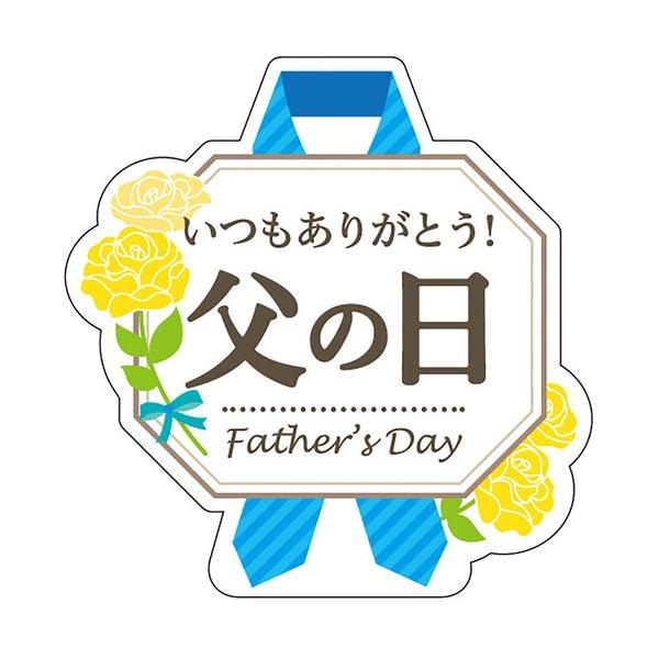 ■特徴 お父さんに日ごろの感謝を。父の日の販促にご利用ください ■仕様 食品表示ラベル ■材質 タック紙    【重量】 100G 【入数】 300枚 【原産国】 日本製 4110615