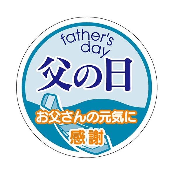 ■特徴 お父さんに日ごろの感謝を。父の日の販促にご利用ください ■仕様 食品表示ラベル ■材質 タック紙    【重量】 60G 【入数】 200枚 【原産国】 日本製 4110618