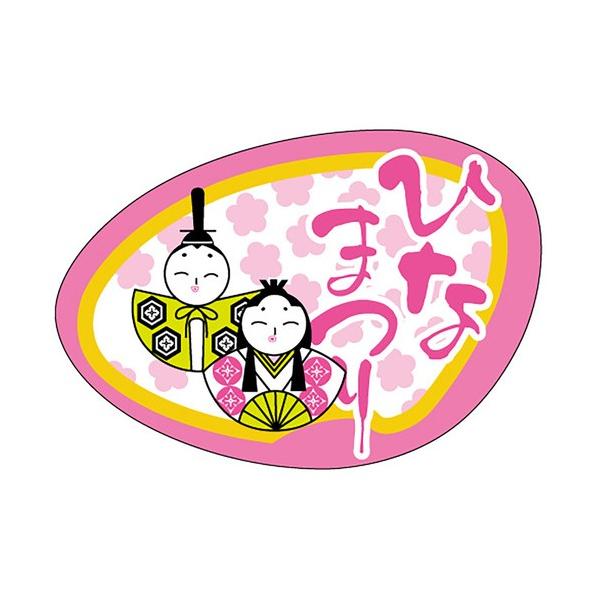 ■特徴 ひなまつりの販促にご利用ください ■仕様 食品表示ラベル ■材質 タック紙    【重量】 120G 【入数】 500枚 【原産国】 日本製 4110627