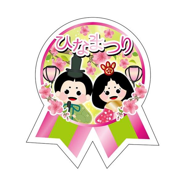 ■特徴 ひなまつりの販促にご利用ください ■仕様 食品表示ラベル ■材質 タック紙    【重量】 120G 【入数】 300枚 【原産国】 日本製 4110635