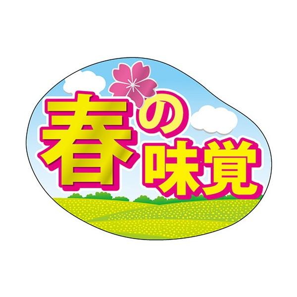 ■特徴 春の味覚の販促にご利用ください ■仕様 食品表示ラベル ■材質 タック紙    【重量】 100G 【入数】 500枚 【原産国】 日本製 4110647