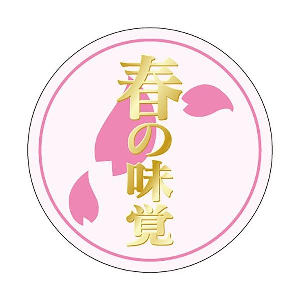■特徴 春の味覚の販促にご利用ください ■仕様 食品表示ラベル ■材質 タック紙    【重量】 180G 【入数】 1000枚 【原産国】 日本製 4110649