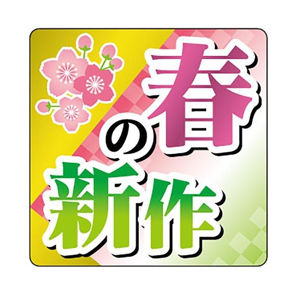 ■特徴 春の味覚の販促にご利用ください ■仕様 食品表示ラベル ■材質 タック紙    【重量】 70G 【入数】 500枚 【原産国】 日本製 4110650