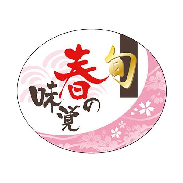 ■特徴 春の味覚の販促にご利用ください ■仕様 食品表示ラベル ■材質 タック紙    【重量】 150G 【入数】 500枚 【原産国】 日本製 4110651
