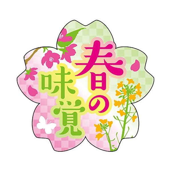 ■特徴 春の味覚の販促にご利用ください ■仕様 食品表示ラベル ■材質 タック紙    【重量】 80G 【入数】 500枚 【原産国】 日本製 4110652