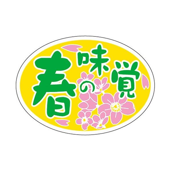 ■特徴 春の味覚の販促にご利用ください ■仕様 食品表示ラベル ■材質 タック紙    【重量】 180G 【入数】 1000枚 【原産国】 日本製 4110653