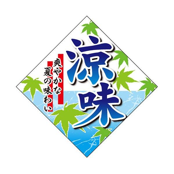 ■特徴 夏祭りや涼味あふれる夏の味覚の販促にご利用ください ■仕様 食品表示ラベル ■材質 タック紙    【重量】 110G 【入数】 500枚 【原産国】 日本製 4110681