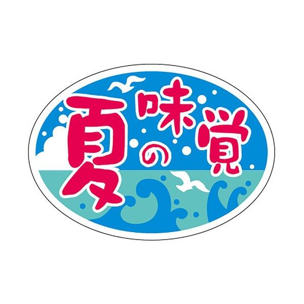 ■特徴 夏祭りや涼味あふれる夏の味覚の販促にご利用ください ■仕様 食品表示ラベル ■材質 タック紙    【重量】 170G 【入数】 1000枚 【原産国】 日本製 4110682