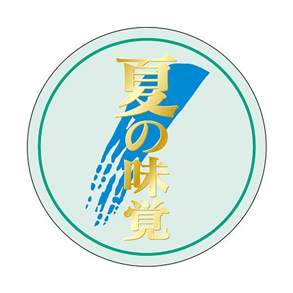 ■特徴 夏祭りや涼味あふれる夏の味覚の販促にご利用ください ■仕様 食品表示ラベル ■材質 タック紙    【重量】 180G 【入数】 1000枚 【原産国】 日本製 4110684