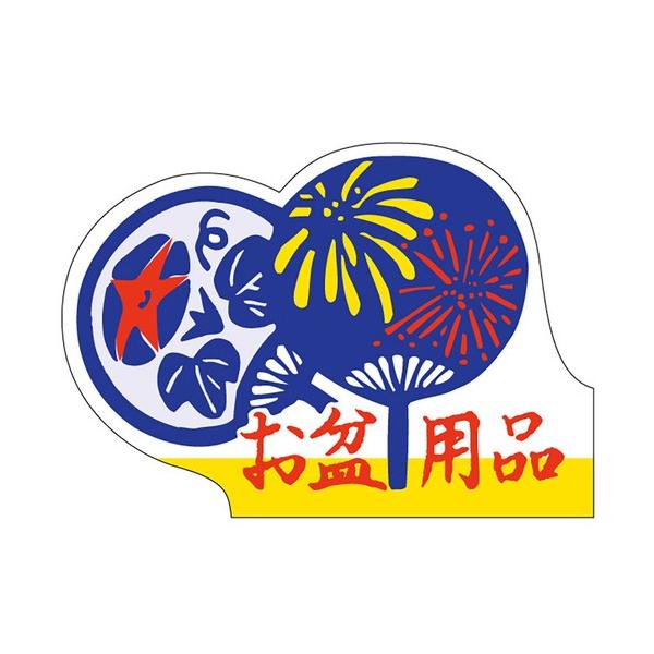 ■特徴 お盆時期の各種販促にご利用ください ■仕様 食品表示ラベル ■材質 タック紙    【重量】 180G 【入数】 500枚 【原産国】 日本製 4110691