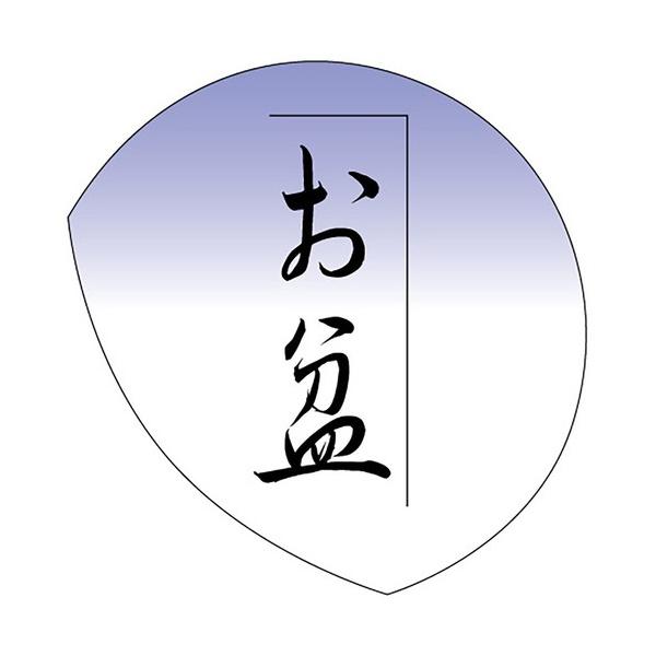 ■特徴 お盆時期の各種販促にご利用ください ■仕様 食品表示ラベル ■材質 タック紙    【重量】 180G 【入数】 750枚 【原産国】 日本製 4110692