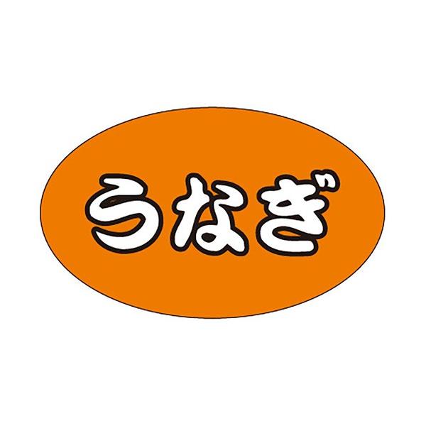 ■特徴 土用の丑など、栄養豊富なうなぎ料理の販促にご利用ください ■仕様 食品表示ラベル ■材質 タック紙    【重量】 120G 【入数】 1000枚 【原産国】 日本製 4110693