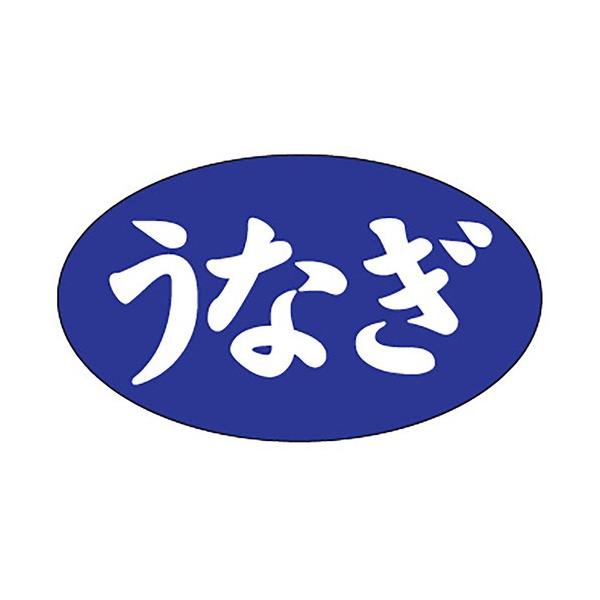 ■特徴 土用の丑など、栄養豊富なうなぎ料理の販促にご利用ください ■仕様 食品表示ラベル ■材質 タック紙    【重量】 100G 【入数】 1000枚 【原産国】 日本製 4110694