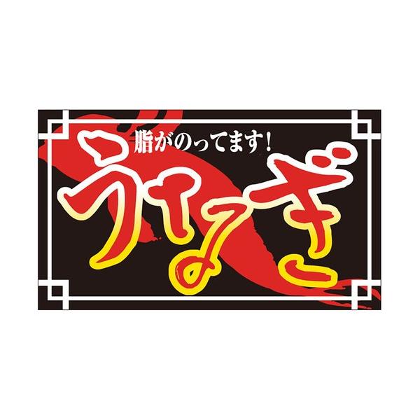■特徴 土用の丑など、栄養豊富なうなぎ料理の販促にご利用ください ■仕様 食品表示ラベル ■材質 タック紙    【重量】 220G 【入数】 500枚 【原産国】 日本製 4110698