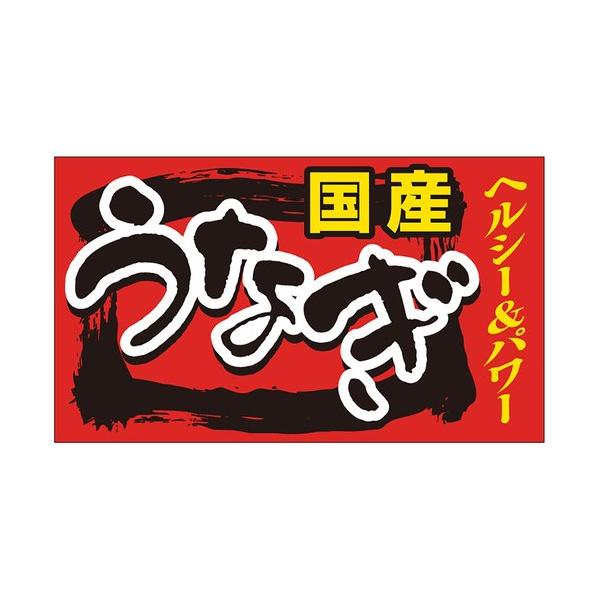■特徴 土用の丑など、栄養豊富なうなぎ料理の販促にご利用ください ■仕様 食品表示ラベル ■材質 タック紙    【重量】 220G 【入数】 500枚 【原産国】 日本製 4110699