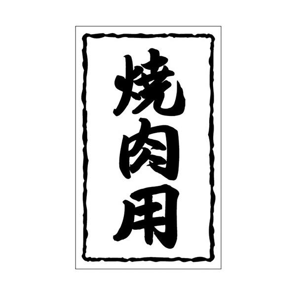 ■特徴 焼肉・冷しゃぶ・唐揚げ等各種肉料理の販促にご利用ください ■仕様 食品表示ラベル ■材質 タック紙    【重量】 340G 【入数】 1000枚 【原産国】 日本製 4110710