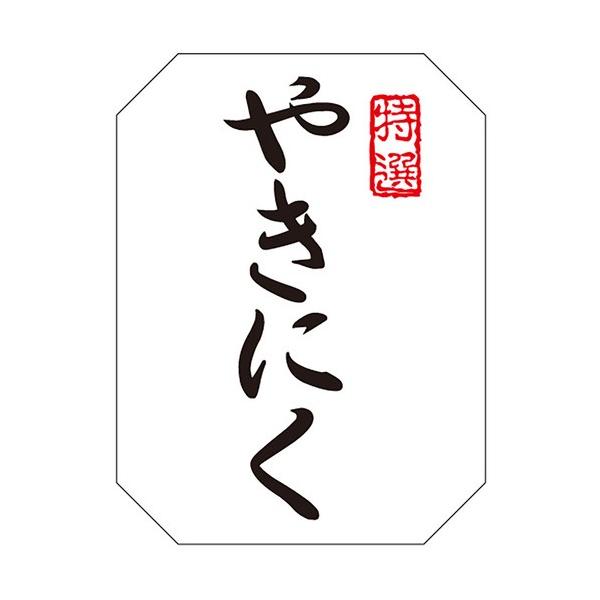 ■特徴 焼肉・冷しゃぶ・唐揚げ等各種肉料理の販促にご利用ください ■仕様 食品表示ラベル ■材質 タック紙    【重量】 150G 【入数】 500枚 【原産国】 日本製 4110711
