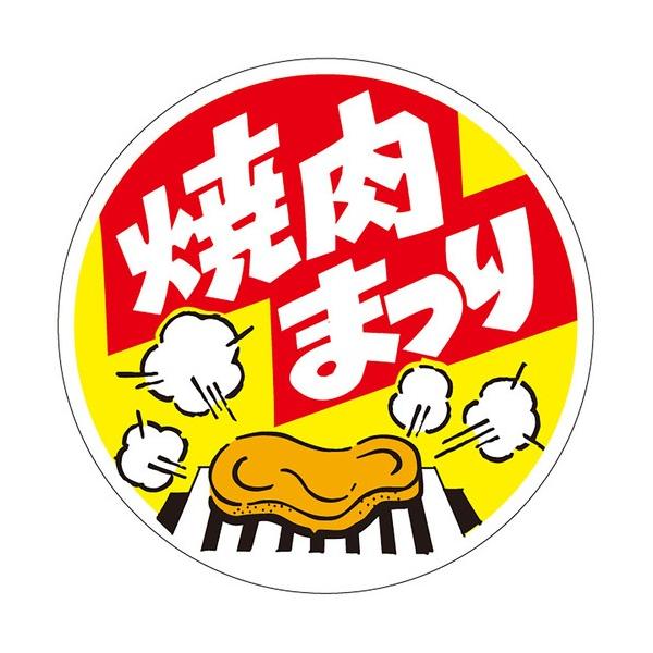 ■特徴 焼肉・冷しゃぶ・唐揚げ等各種肉料理の販促にご利用ください ■仕様 食品表示ラベル ■材質 タック紙    【重量】 240G 【入数】 500枚 【原産国】 日本製 4110716