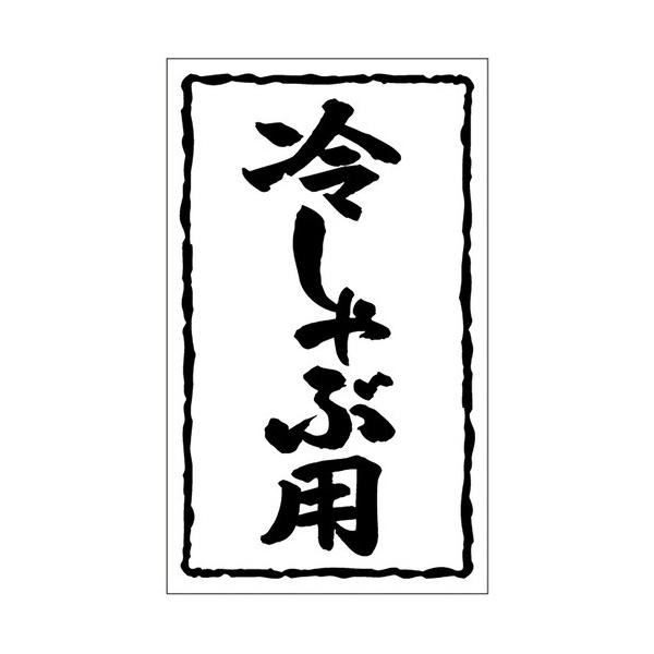 ■特徴 焼肉・冷しゃぶ・唐揚げ等各種肉料理の販促にご利用ください ■仕様 食品表示ラベル ■材質 タック紙    【重量】 340G 【入数】 1000枚 【原産国】 日本製 4110730