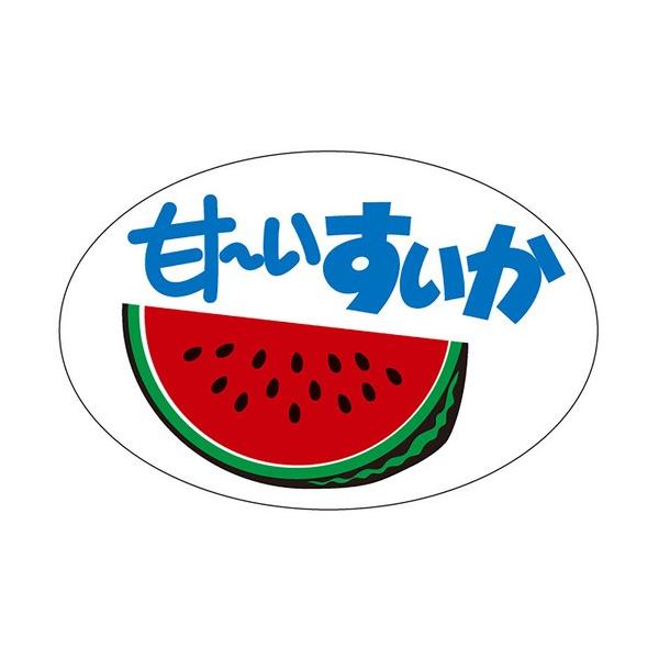 ■特徴 旬の果物・カットフルーツ等の販促にご利用ください ■仕様 食品表示ラベル ■材質 タック紙    【重量】 160G 【入数】 500枚 【原産国】 日本製 4110736
