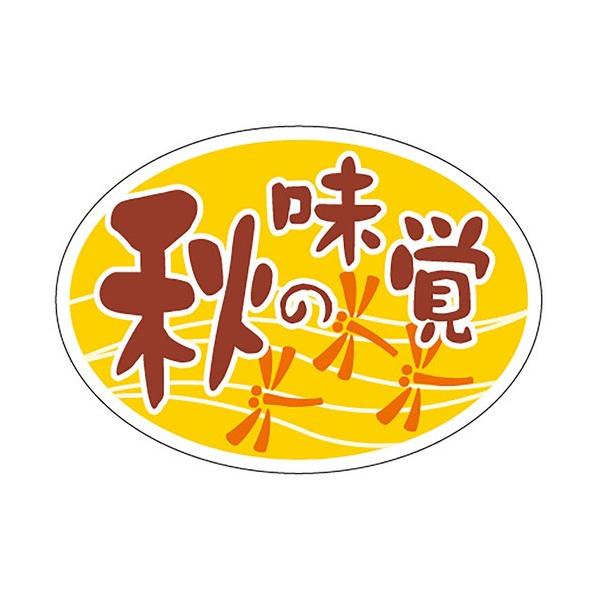 ■特徴 秋の味覚の販促にご利用ください ■仕様 食品表示ラベル ■材質 タック紙    【重量】 170G 【入数】 1000枚 【原産国】 日本製 4110757