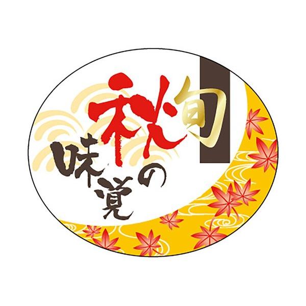 ■特徴 秋の味覚の販促にご利用ください ■仕様 食品表示ラベル ■材質 タック紙    【重量】 80G 【入数】 500枚 【原産国】 日本製 4110759