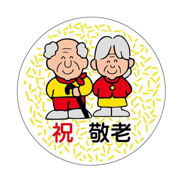 ■特徴 敬老の日の販促にご利用ください ■仕様 食品表示ラベル ■材質 タック紙    【重量】 120G 【入数】 500枚 【原産国】 日本製 4110790