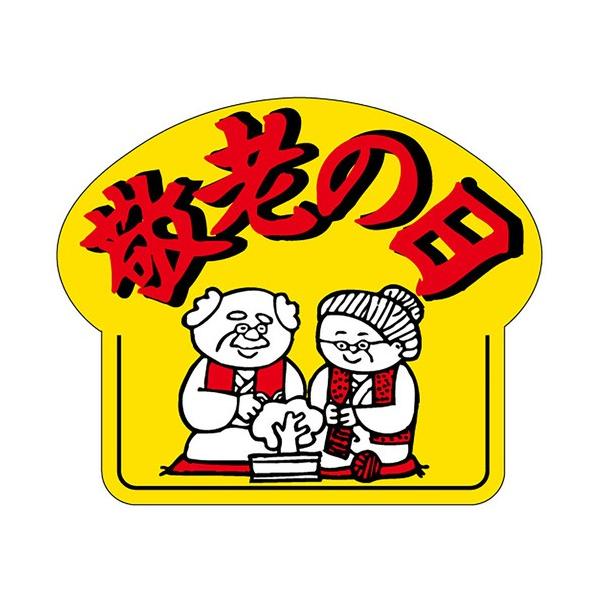 ■特徴 敬老の日の販促にご利用ください ■仕様 食品表示ラベル ■材質 タック紙    【重量】 160G 【入数】 500枚 【原産国】 日本製 4110791