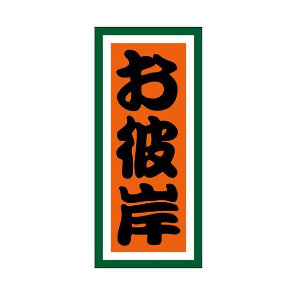 ■特徴 お彼岸の販促にご利用ください ■仕様 食品表示ラベル ■材質 タック紙    【重量】 220G 【入数】 1000枚 【原産国】 日本製 4110797